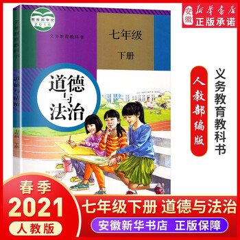 2021春 七年级下册课本全套7本 语文数学英语物理生物历史道德与法治初一下册课本教材教科书全套 七年级下册 道德与法治(人教版)