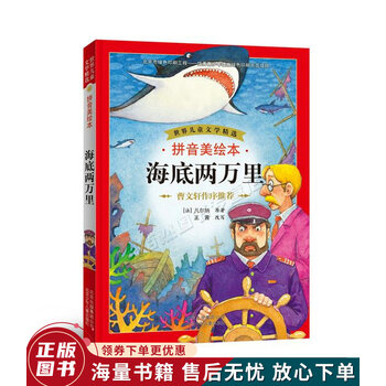 世界儿童文学精选:海底两万里
