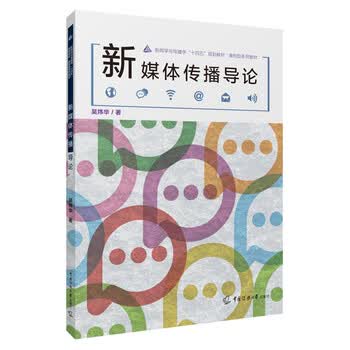 新媒体传播导论 吴炜华著中国传媒大学出版社 新闻学与传播学十四五规划教材案例型系列基础课程教材数字