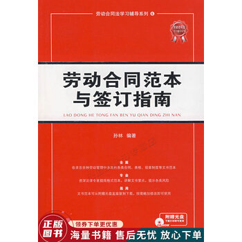 劳动合同法学习辅导系列：劳动合同范本与签订指南
