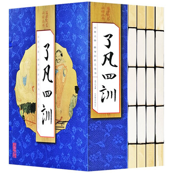 （线装全4册） 国学国艺必读丛书：了凡四训