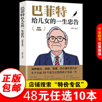 【特价专区】巴菲特给儿女的一生忠告