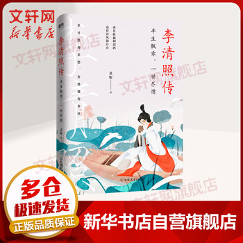 李清照传 半生飘零，一世尽情