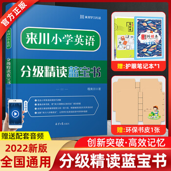 2022版来川小学英语单词词频蓝宝书 小学英语教材辅导书一二三四五六年级全国通用 幸福背单词法 可搭 ④推荐·小学英语阅读理解 蓝宝书