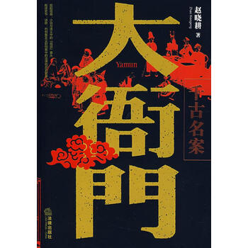 大衙门:千古名案