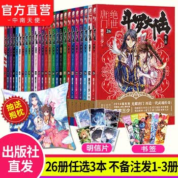【官方自营】自选3册 斗罗大陆2第二部绝世唐门全套1-26册 唐家三少玄幻武侠小说 自选3本（下单请备注哪本）