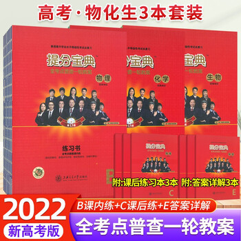 【新高考】2022版提分宝典全考点普查一轮教案语文数学英语物理化学生物政治历史地理高中高考一轮总复习 提分宝典 物化生3本（新高考版）