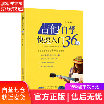 【正版图书】吉他自学快速入门36技 陈鸿 安徽文艺出版社