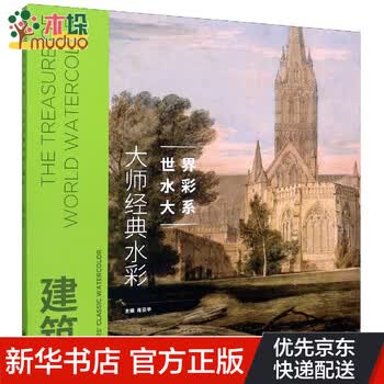 大师经典水彩(建筑)/世界水彩大系