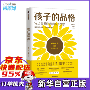 【樊登推荐】孩子的品格 写给父母的积极心理学 彭凯平 中信出版社图书 新书