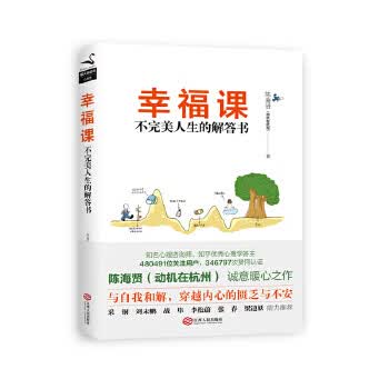 幸福课:不完美人生的解答书