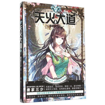 【官方正版】天火大道1-13册单本 唐家三少 全新题材恢弘设定无限宇宙包括万象穿梭银河玄幻小说 天火大道08