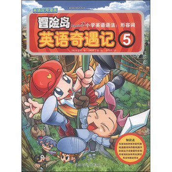 冒险岛英语奇遇记5：小学英语语法：形容词