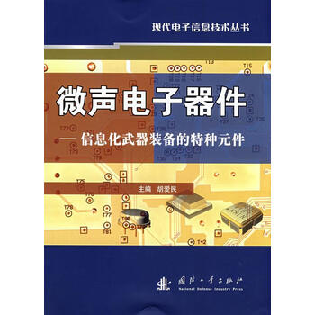 微声电子器件-信息化武器装备的特种元件【正版图书，放心下单】