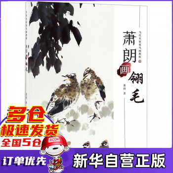 萧朗画翎毛(当代名家花鸟画教程)