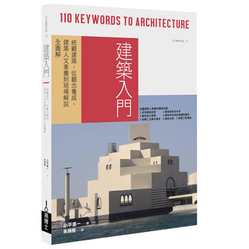 建筑入门：统观建筑全貌，从观念养成、建筑人文素养到实务应用全图解！港台繁体设计书