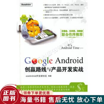 It'sAndroidTime：GoogleAndroid创赢路线与产品开发实战