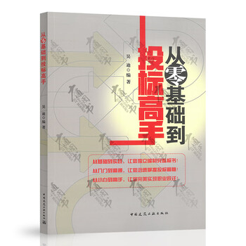 2021年新书 从零基础到投标高手 从入门到精通招投标招标投标用书招标法施工总承包小白用书