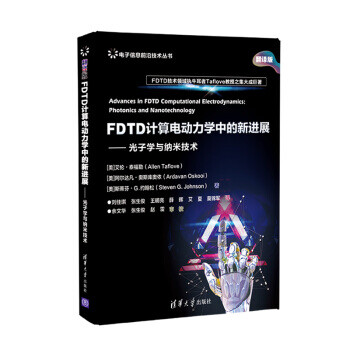 FDTD计算电动力学中的新进展——光子学与纳米技术 [美]艾伦·泰福勒（AllenTaflove）