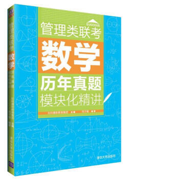 管理类联考数学历年真题模块化精讲【正版图书】