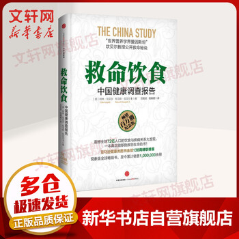 救命饮食1 中国健康调查报告