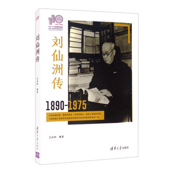 刘仙洲传9787302578048清华大学-