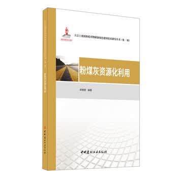 正版图书 粉煤灰资源化利用  中国建材工业出版社 9787516029633