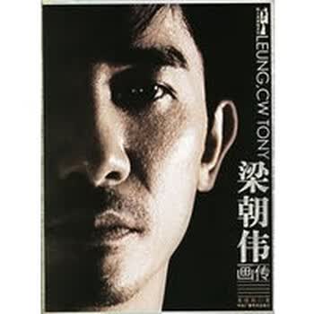 梁朝伟画传——炫人类画报系列