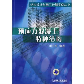 预应力混凝土特种结构【正版图书】