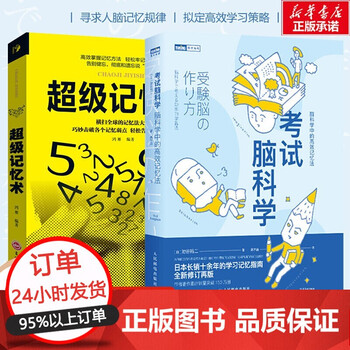 考试脑科学：脑科学中的高效记忆法+超级学习力最强大脑思维导图风暴超级记忆术自控力拖延症心理学逆转思维【套装自选】【部分书籍换版发出详情请咨询在线客服】 考试脑科学全2册