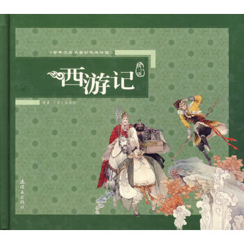 西游记 【正版书】