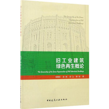 旧工业建筑绿色再生概论 李慧民,陈旭,张扬 等 中国建筑工业出版社