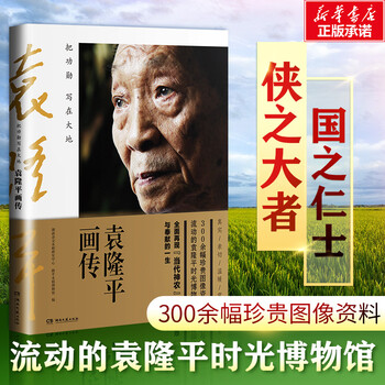 把功勋写在大地 袁隆平画传 图书