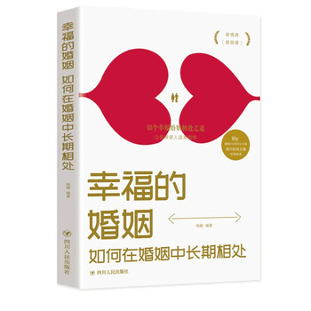 婚姻书籍 幸福的婚姻：如何在婚姻中长期相处 秒懂男女关系的本书 夫妻相处之道书籍