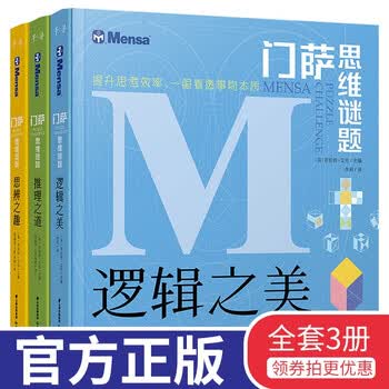 官方正版】门萨思维谜题全3册 儿童逻辑思维训练书逻辑之美思辨之趣推理之道门萨少儿挑战你的大脑智力开发