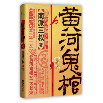 黄河鬼棺全集:珍藏版【正版图书】