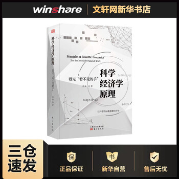 科学经济学原理 看见