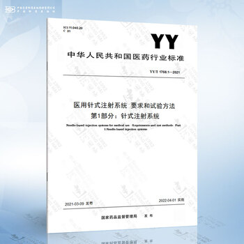 YY/T 1768.1-2021 医用针式注射系统 要求和试验方法 第1部分：针式注射系统