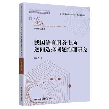 我国语言服务市场逆向选择问题治理研究（新时代语言服务研究文库）