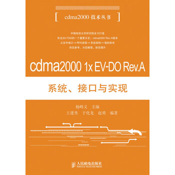 cdma2000 1x EV-DO Rev.A系统、接口与实现