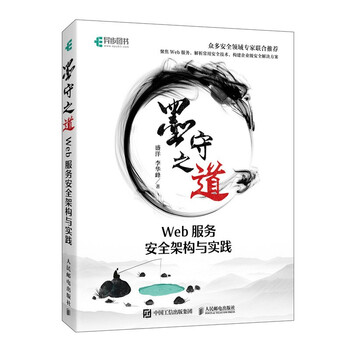 墨守之道 Web服务安全架构与实践(异步图书出品）