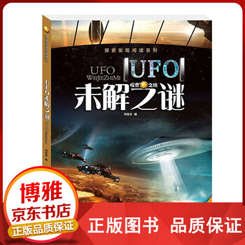 探索发现阅读系列一UFO未解之谜 儿童科普读物暑【百元神卷】
