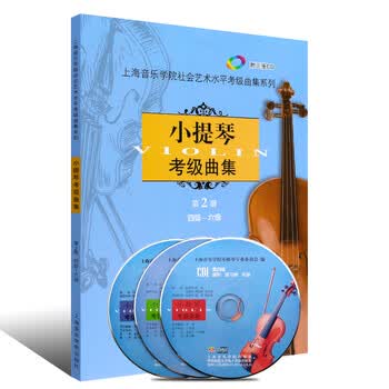 正版小提琴考级曲集4-6级 第2册 附CD 小提琴音节考级曲集基础练习曲教程 上海音乐学院社会艺术水
