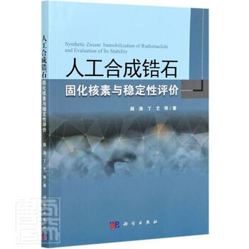 RT正版 人工合成锆石固化核素与稳定性评价9787030668004 段涛中国科技出版传媒股份有限公