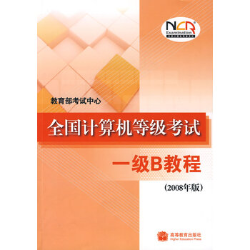 全国计算机等级考试一级B教程(2008年版)