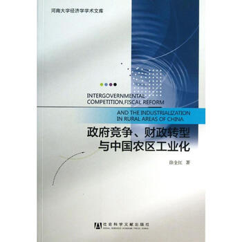 政府竞争.财政转型与中国农区工业化