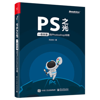 [正版图书] PS之光：一看就懂的Photoshop攻略 冯注龙 电子工业出版社 978712138