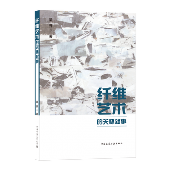 纤维艺术的关怀叙事 中国建筑工业出版社