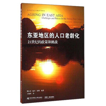东亚地区的人口老龄化-21世纪的政策和挑战
