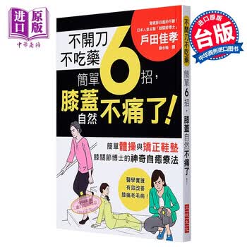 不开刀不吃药 简单6招，膝盖自然不痛了！日本膝关节博士的神奇自疗愈法 港台原版 户田佳孝三悦文化